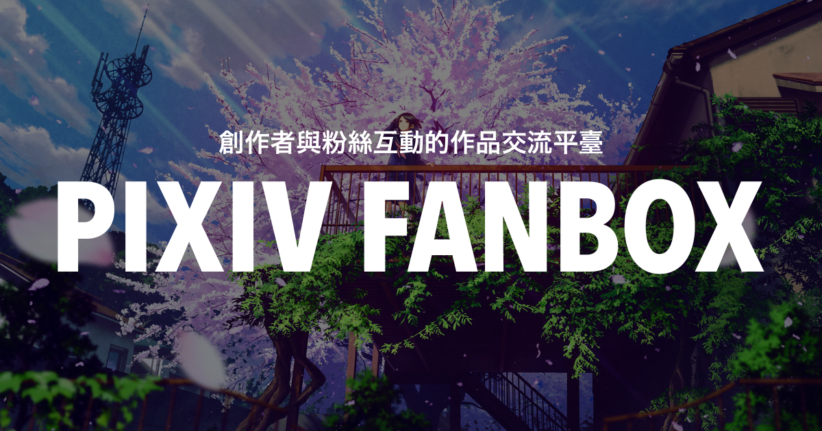 [pixiv] 公告 - 連結創作者與粉絲的平臺"pixivFANBOX"上線了