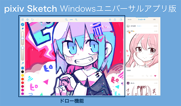 [pixiv] お知らせ - 「pixiv Sketch」Windowsユニバーサルアプリ版 4月11日より提供開始