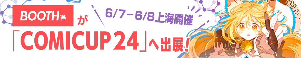 [pixiv] News - BOOTHが上海で開催される「COMICUP 24」へ出展