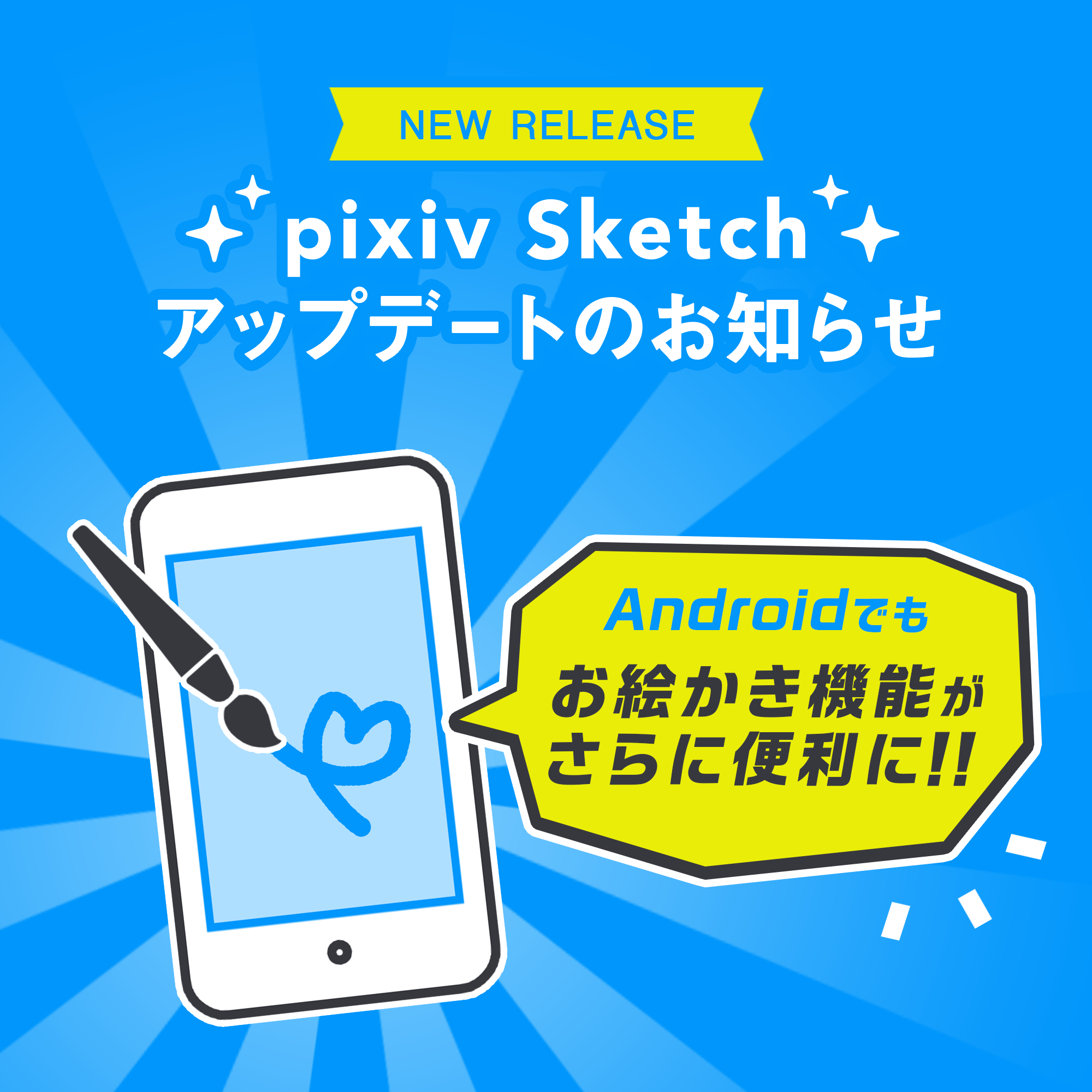 [pixiv] お知らせ - Androidでも、pixiv Sketchのお絵かき機能がさらに便利になりました