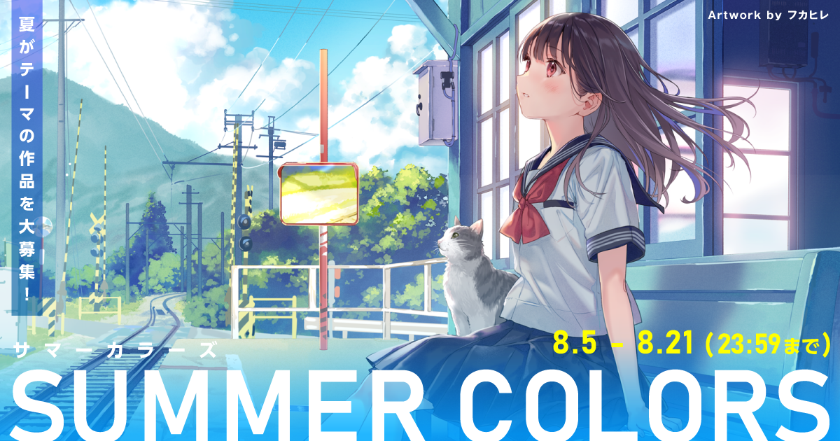 [pixiv] お知らせ - 【月来月爱pixiv】特别企划「SUMMER COLORS」开始举办