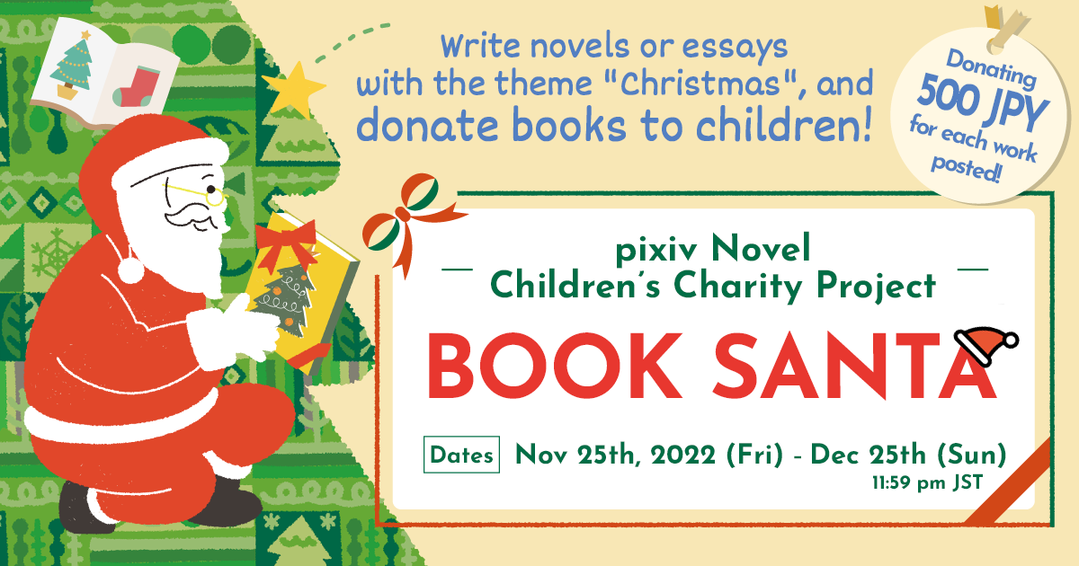 [pixiv] お知らせ - The pixiv Novel Children's Charity Project "Book Santa 2022" is Underway!