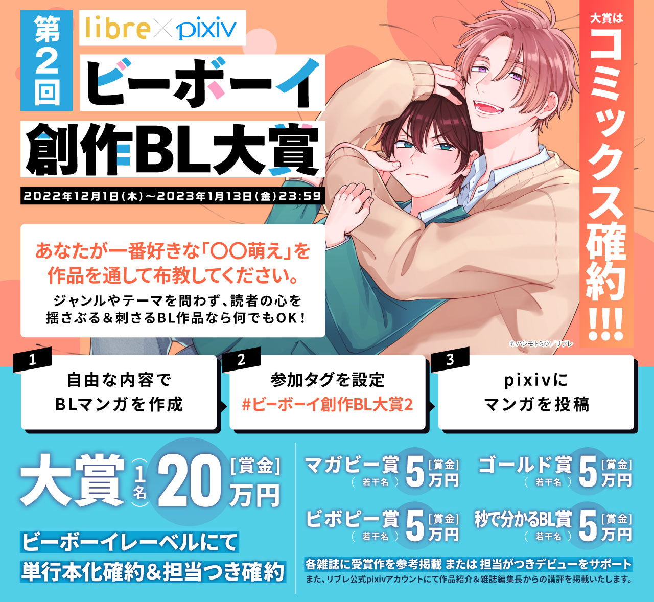 [pixiv] お知らせ - 第2回リブレ×pixiv「ビーボーイ創作BL大賞（マンガコンテスト）」開催