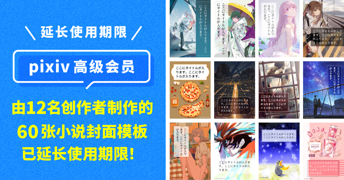 [pixiv] お知らせ - 60张创作者制作的小说封面模板已延长使用期限