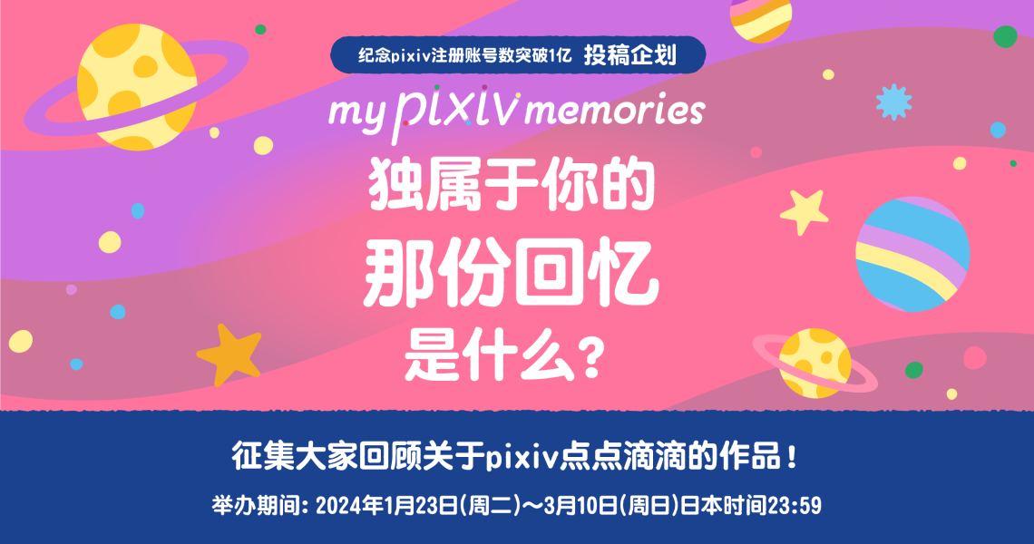 [pixiv] お知らせ - - 纪念pixiv注册用户数量突破1亿 - 投稿企划「My pixiv Memories」开始举办