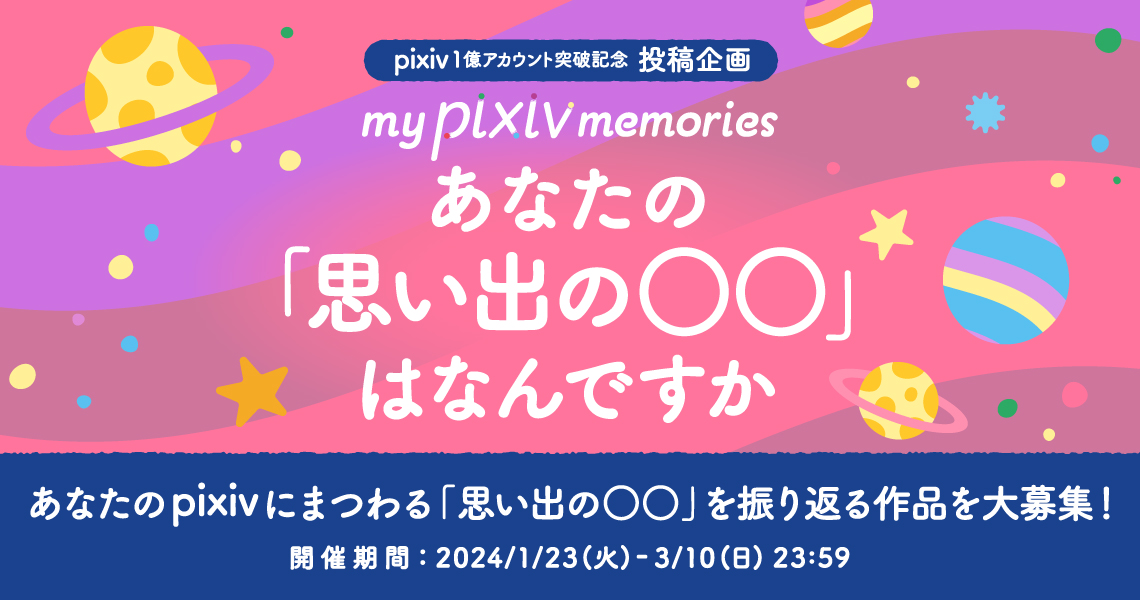 [pixiv] お知らせ - pixiv1億アカウント突破記念 投稿企画「My pixiv Memories」開催