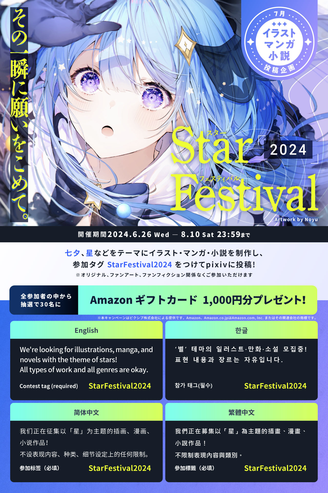 [pixiv] 【小説】7月投稿企画「Star Festival 2024」