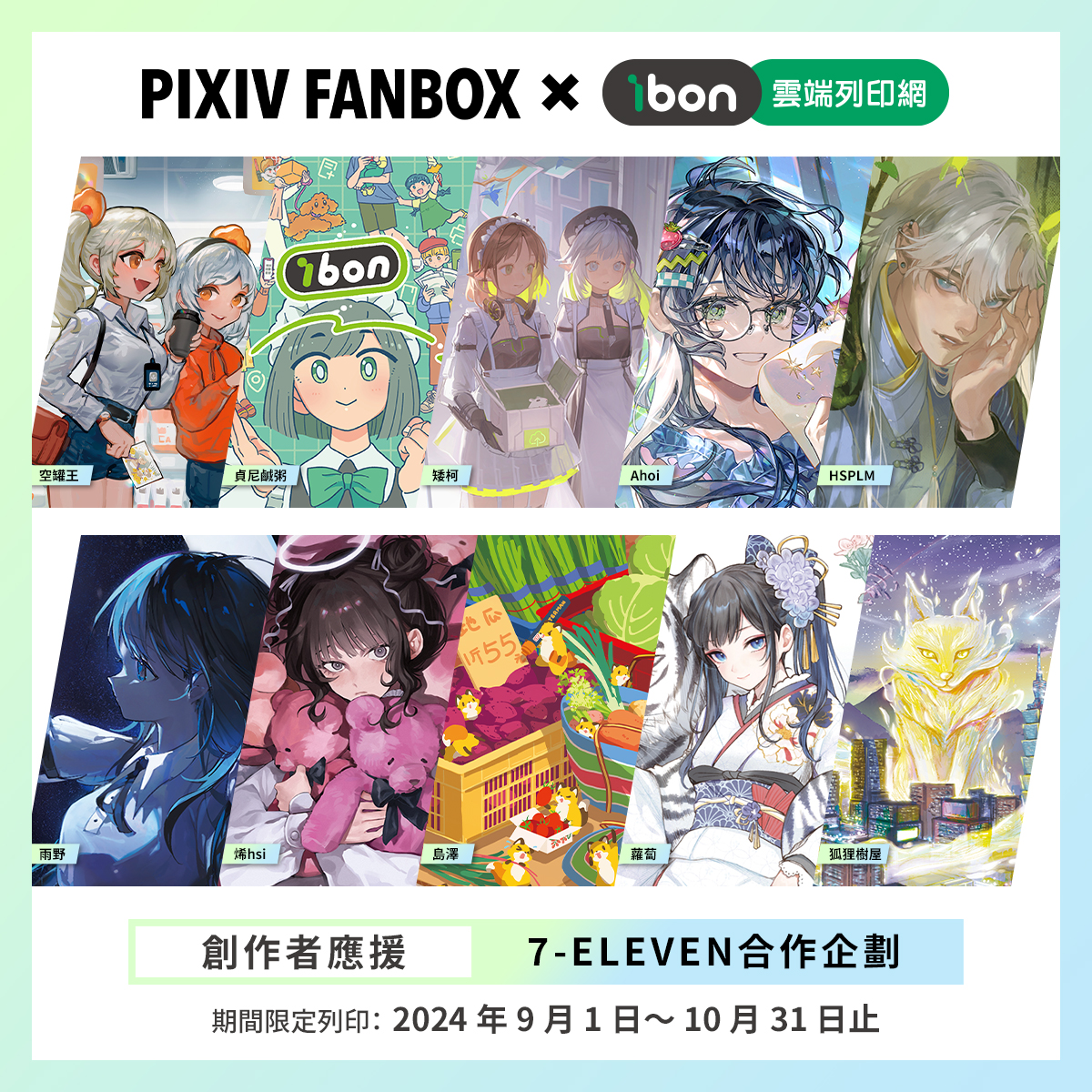 [pixiv] お知らせ - 【pixivFANBOX x ibon雲端列印網】即日起至10/31止！10位創作者精美作品7-ELEVEN馬上印