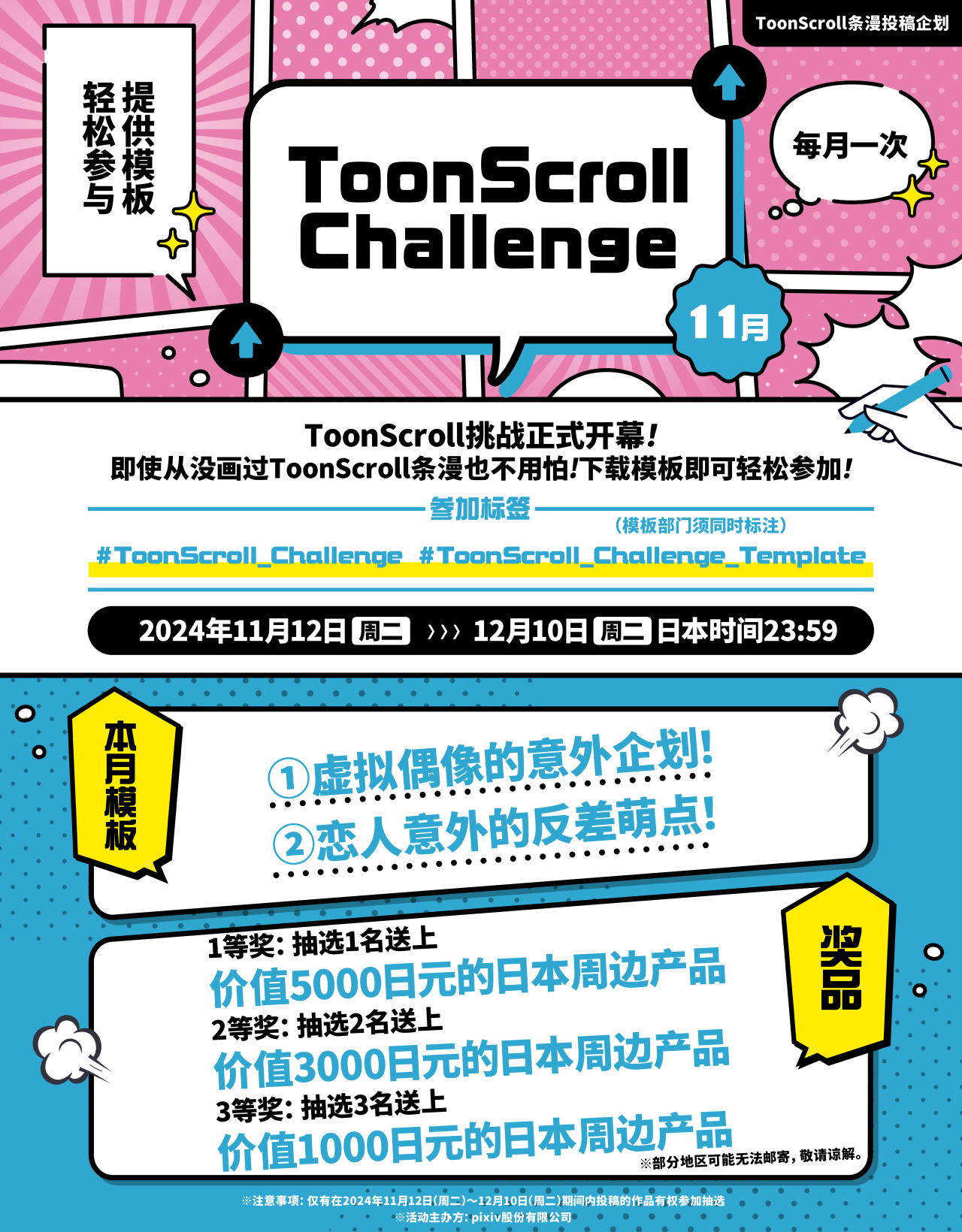 [pixiv] お知らせ - 11月ToonScroll挑战 应援你新的表达方式
