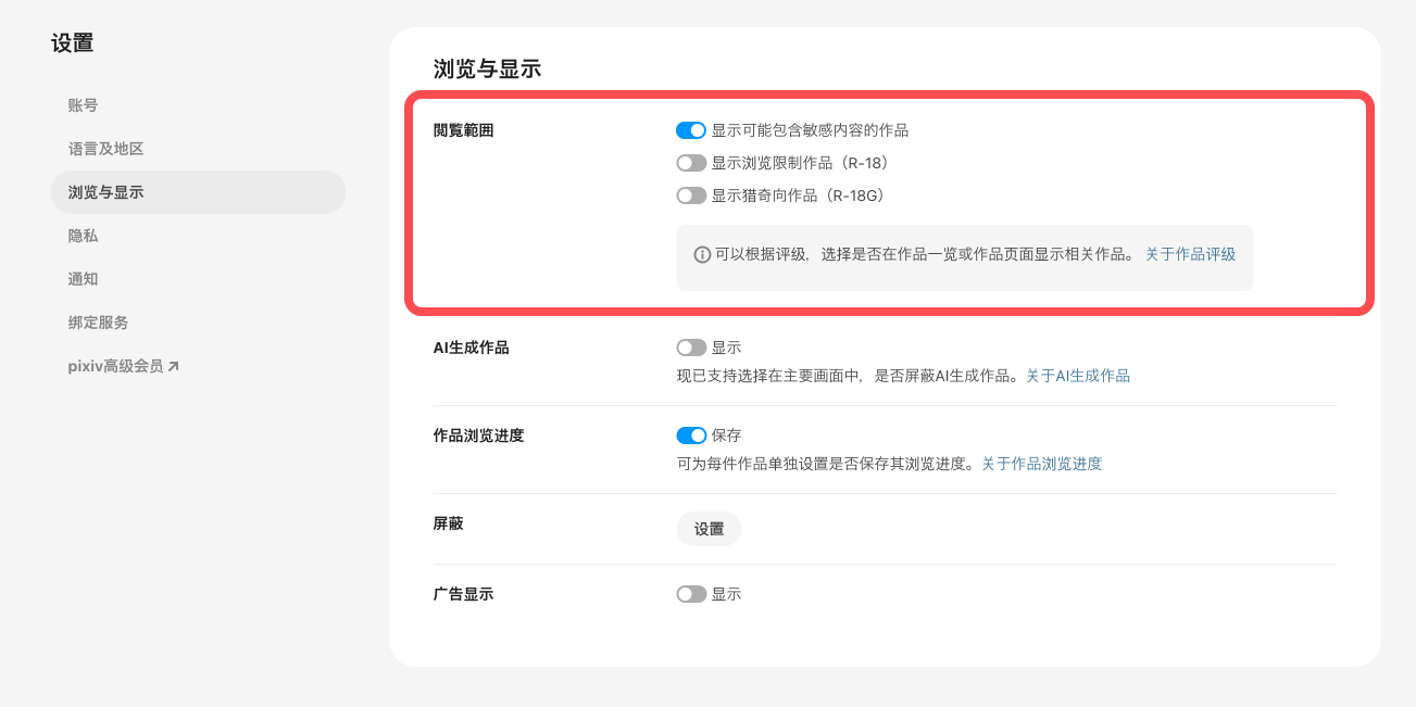 [pixiv] お知らせ - 作品的「浏览与显示」设置中将新增选项