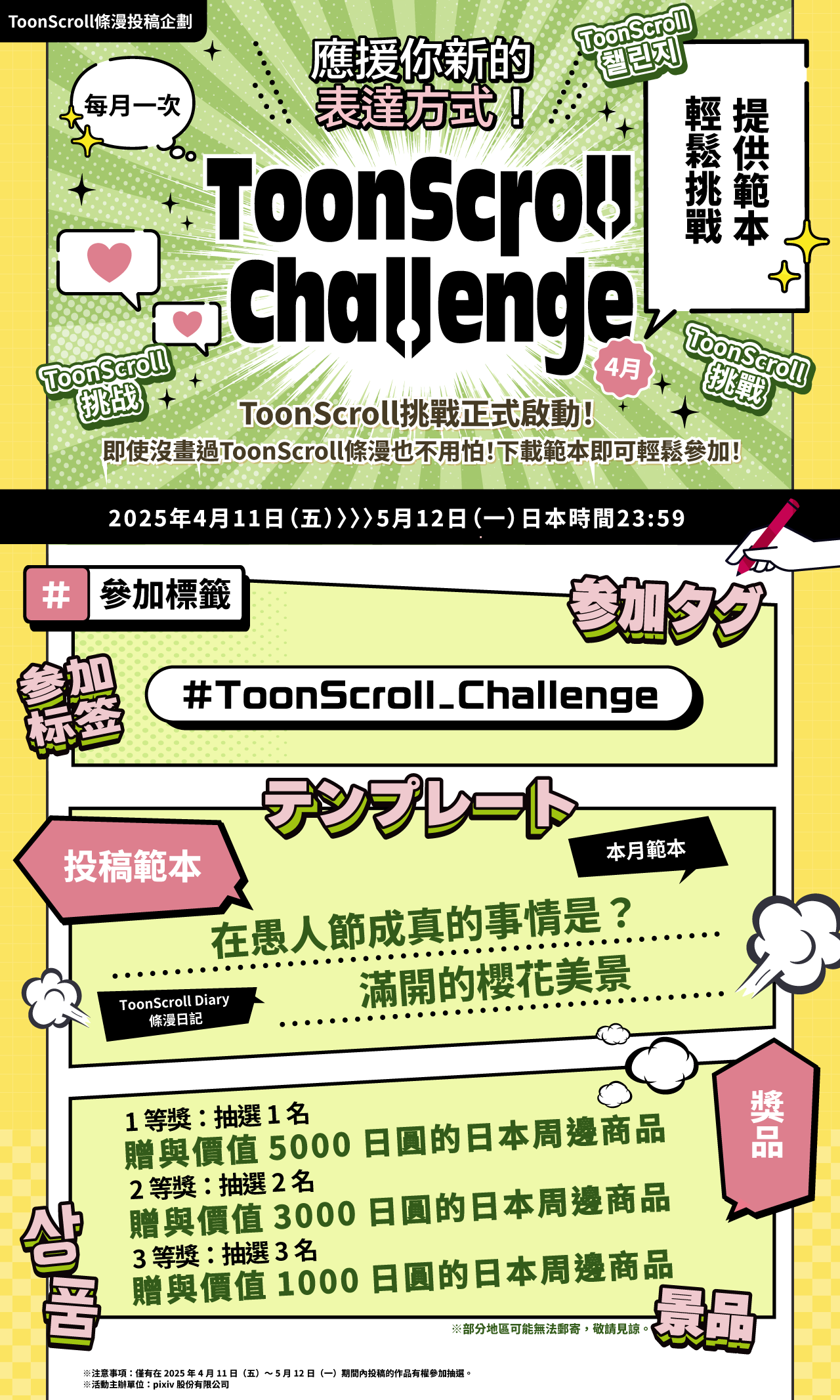 [pixiv] お知らせ - 4月ToonScroll挑戰 應援你新的表達方式
