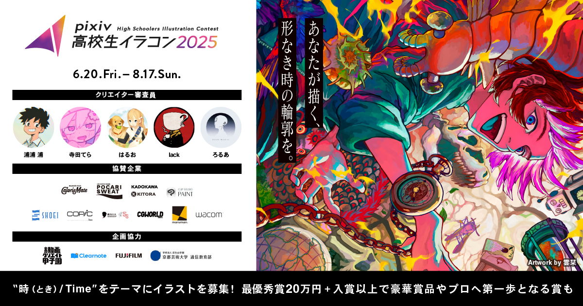 [pixiv] お知らせ - 새로운 재능의 꿈에의 첫걸음을 응원! ‘pixiv 고등학생 일러스트 콘테스트 2025’ 개최