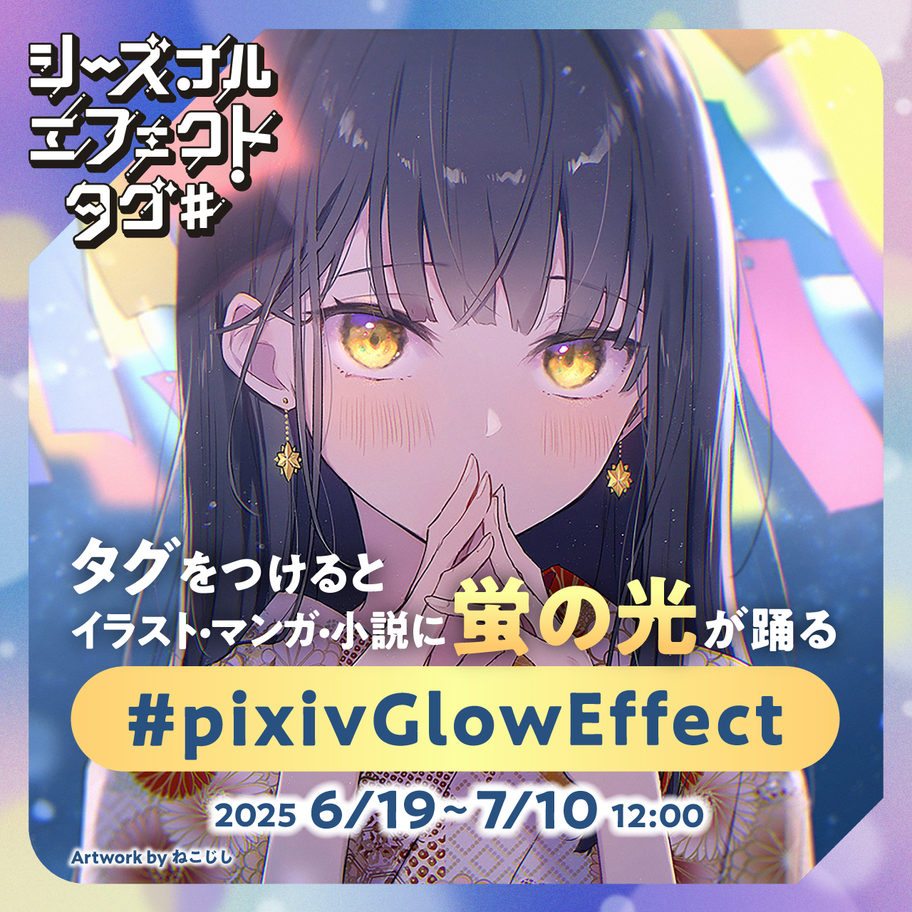 [pixiv] お知らせ - イラスト・マンガ・小説に蛍の光が踊る！シーズナルエフェクトタグ「#pixivGlowEffect」開始！