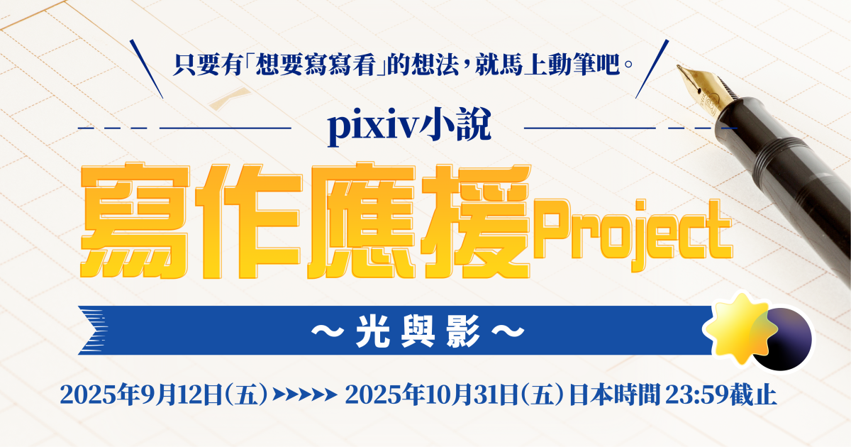 [pixiv] お知らせ - 小說投稿企劃「寫作應援Project～光與影～」開始舉辦