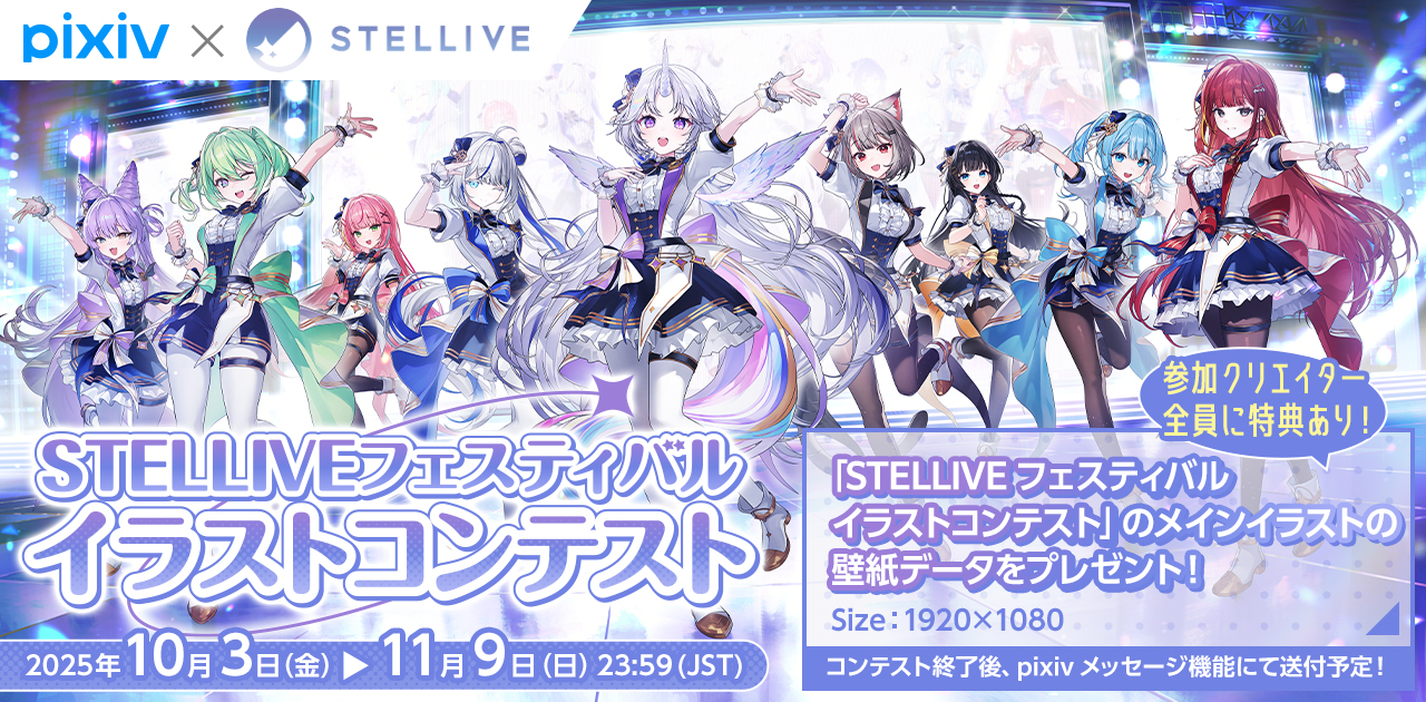 [pixiv] STELLIVEフェスティバルイラストコンテスト