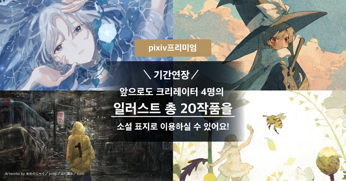 [pixiv] お知らせ - [pixiv 프리미엄 기능] 크리에이터 일러스트를 사용한 소설 표지 템플릿 20점의 제공 기간을 연장합니다