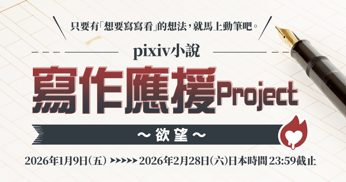 [pixiv] お知らせ - 小說投稿企劃「寫作應援Project～欲望～」開始舉辦