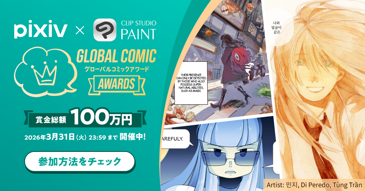 [pixiv] お知らせ - pixiv & CLIP STUDIO PAINT Global Comic Awards 2026 開催